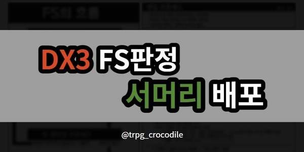 DX3 포커스 판정 (FS 판정) 서머리 배포: 탁상 위에 누운 악어