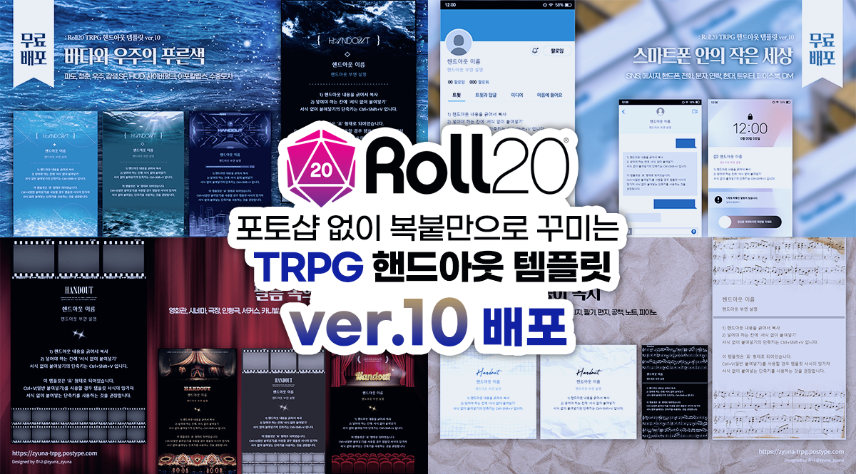 ROLL20 전용 핸드아웃 템플릿(ver.10) 무료 배포: TRPG & 디자인 자료 배포