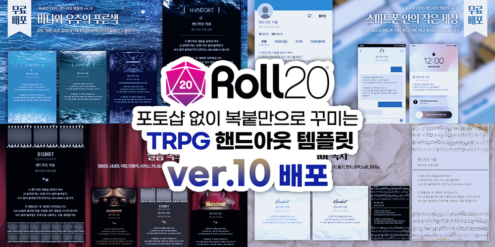 ROLL20 전용 핸드아웃 템플릿(ver.10) 무료 배포: TRPG & 디자인 자료 배포
