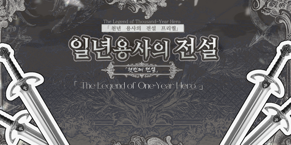 [InSANe/인세인] 천년 용사의 전설 ?장. 일년 용사의 전설: 헤파 TRPG