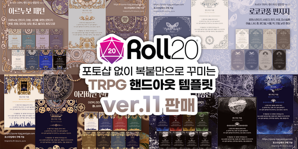 ROLL20 전용 핸드아웃 템플릿(ver.11) 판매: TRPG & 디자인 자료 배포