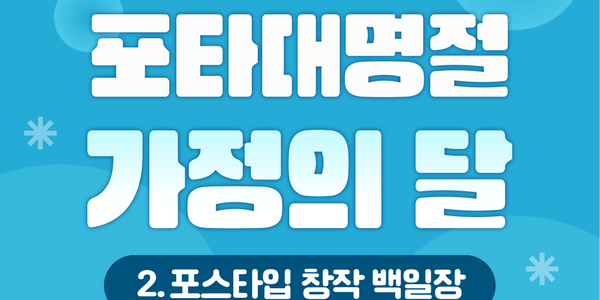 종료 가정의 달 포스타입 창작 백일장 포스타입 포스트 