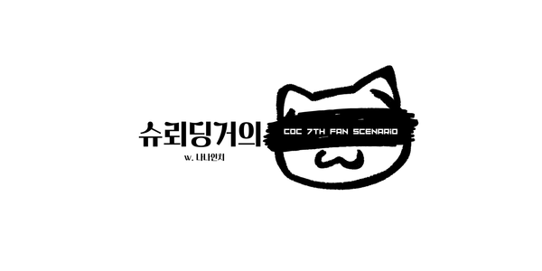 [CoC 7th] 슈뢰딩거의 「 」: CoC 시나리오