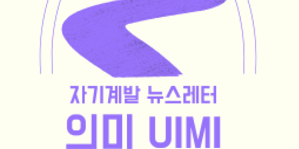 😐 기분이 썩 괜찮지 못해도 의미가 있을까?: 의미 UIMI