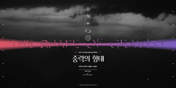 [CoC 7th 시나리오] 중력의 형태: Alitiora Petamus