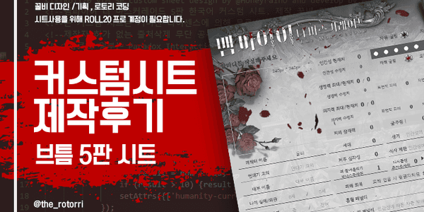 [Vtm 5e] 커스텀시트 개발이야기: Rotorri