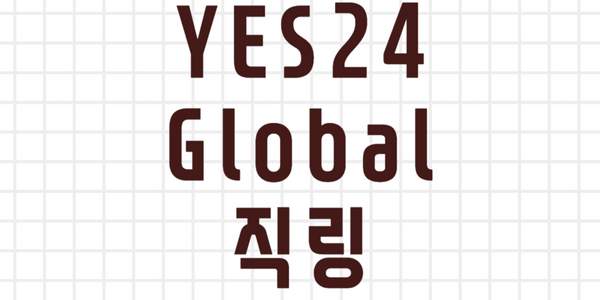 YES24(예스이십사, 예사, 예스24) Global 글로벌 모바일, PC 직링 (티켓팅 팁, 티켓팅 잘하는 법, global ticketing): 티켓팅 직링