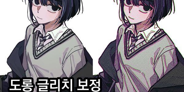 [클튜 오토액션] 글리치 보정 (무료배포 종료): 자료백업