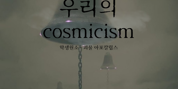 우리의 Cosmicism: 내가 공식이다.