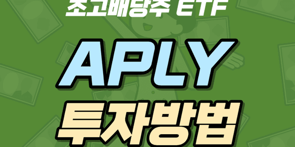 초고배당주ETF APLY 투자 활용 방법: 자수성가 파이어맨