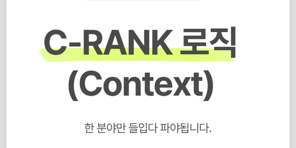 네이버 블로그 상위노출 기본로직 ② C-rank: 은퇴연구소