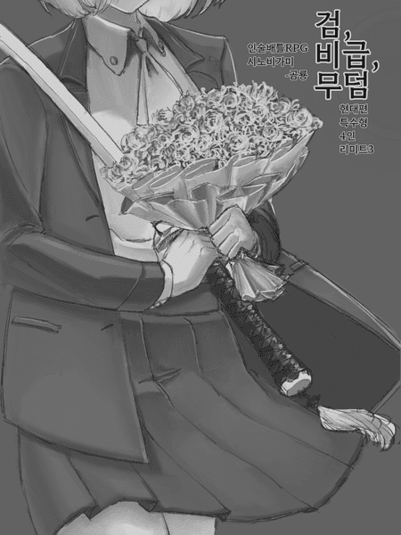 곰룡의 TRPG 시나리오: 곰룡TRPG