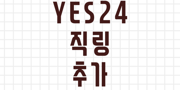 YES24 모바일, PC 직링 3개 추가 (예스24, 예스이십사, 예사): 티켓팅 직링