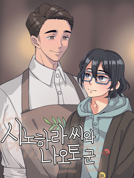 시노하라 씨와 나오토 군: 뭐든지 빻아버리는 방앗간