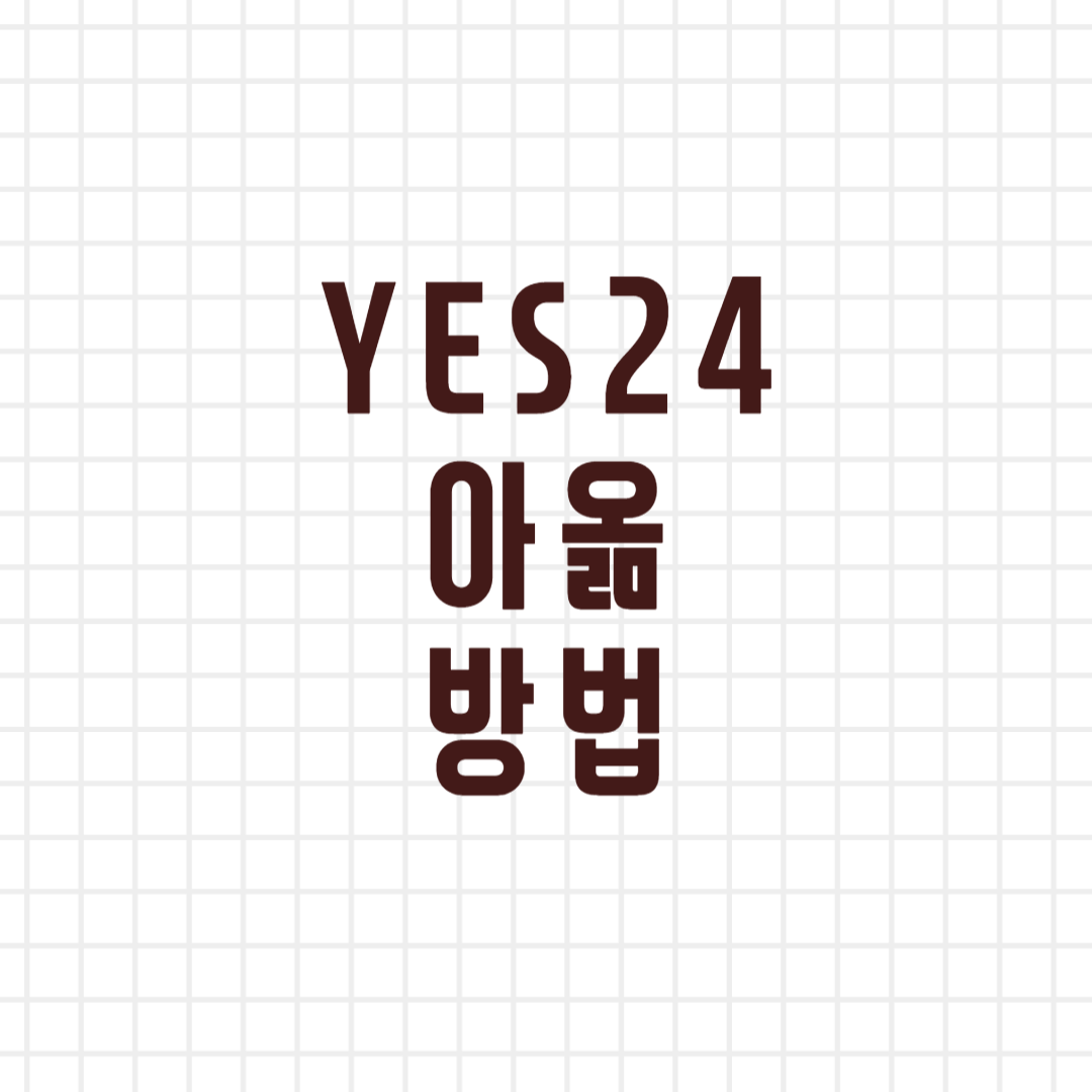 YES24(예스이십사, 예사, 예스24) 아옮 (아이디 옮기기) 방법: 티켓팅 직링