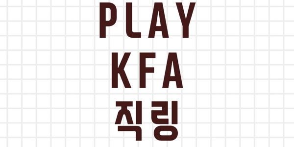 PLAY KFA 축구 직링 (티켓팅 팁, 티켓팅 잘하는 법): 티켓팅 직링