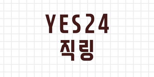 YES24(예스이십사, 예사, 예스24) 직링 (티켓팅 팁, 티켓팅 잘하는 법, 예매 대기 뚫는 법, 대기열 무시, 대기열 우회): 티켓팅 직링