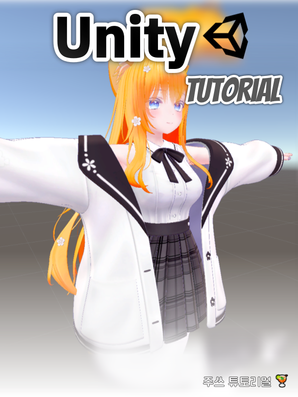 Unity: 스터디주쓰