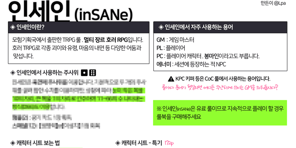 인세인(inSANe) 설명 자료: TRPG 시나리오 및 자료 배포