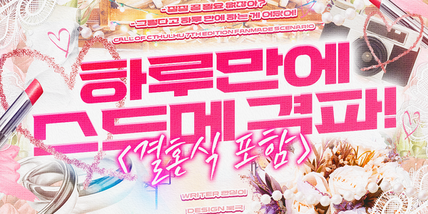 [CoC 7th] 하루만에 스드메 격파! : 한실이 TRPG 배포계