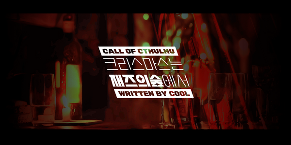 [COC 7TH] 크리스마스는 재즈의 숲에서: 쿨 TRPG 시나리오