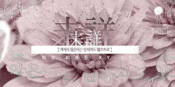 미상 / 미몽조 / XY / 27: