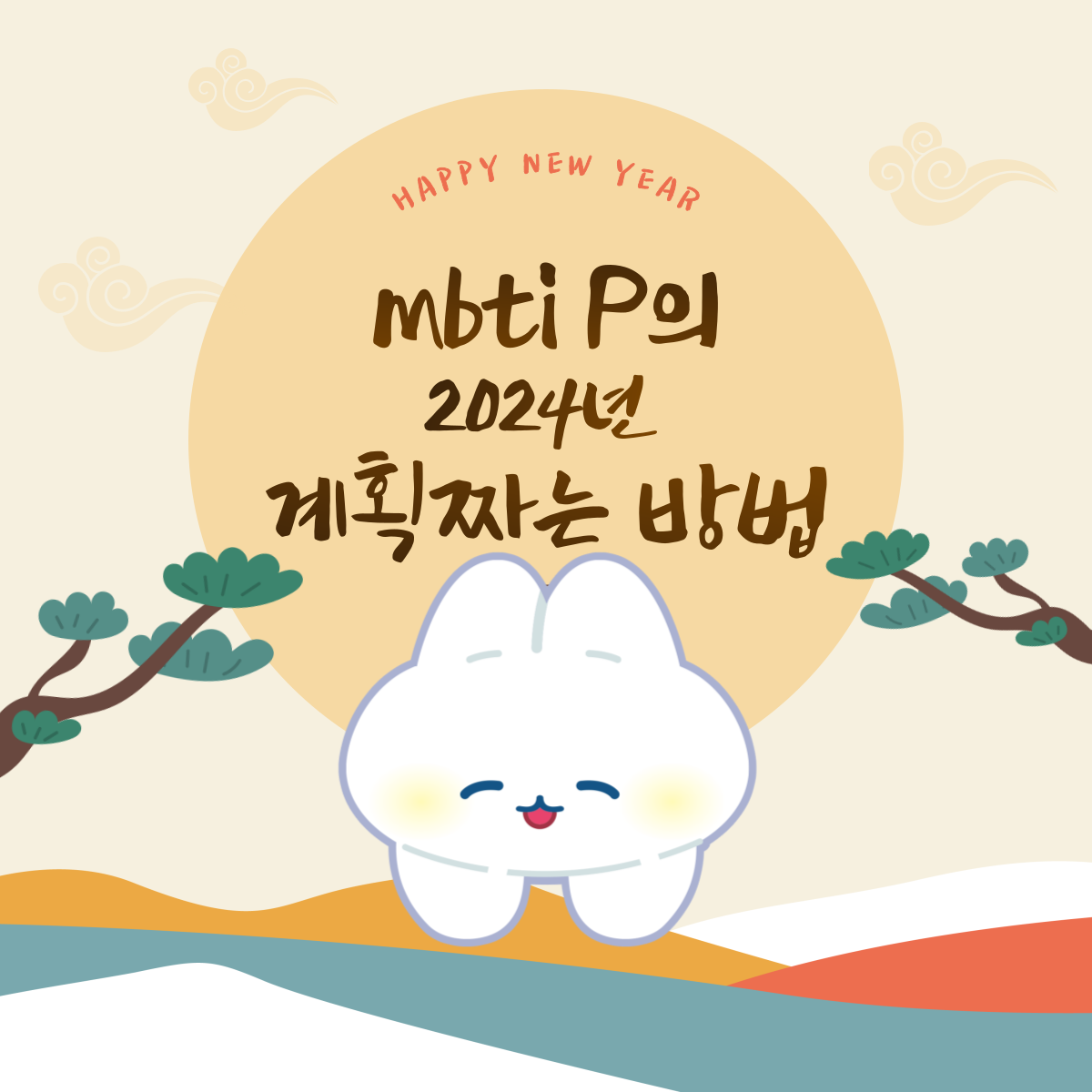 MBTI 90퍼센트 P의 신년목표 세우는 법: 하얀라쿤 로우