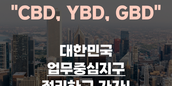 서울 3대 업무지구 정리!: 5분임장의 부동산 블루오션