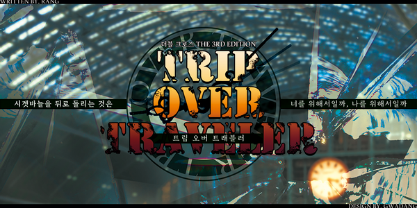 [DX3] 『Trip over Traveler』: 더블크로스 케이지