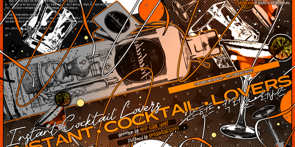 [CoC 7th] 인스턴트•칵테일•러버즈: BITTER SWEET