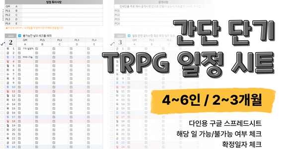 간단 단기 TRPG 일정 시트 : 포스타입 포스트