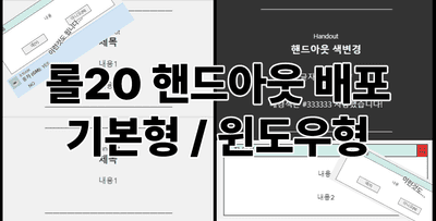 입문자를 위한 TRPG 가이드 및 ROLL20 사용법: 헬로 아임 티알피지 플레이어 원