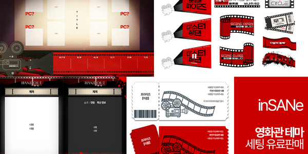 inSANe 영화관 테마 세팅파일 유료배포: 영해 TRPG/ORPG 자료