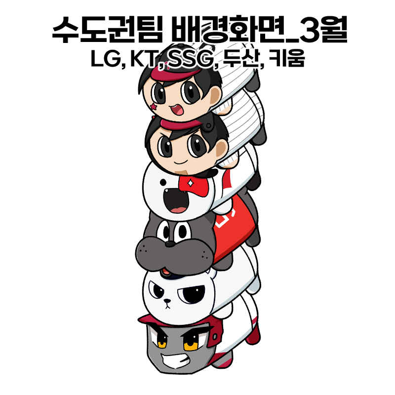 KBO 3월 경기 일정 배경화면_수도권팀: 이자식들이진짜