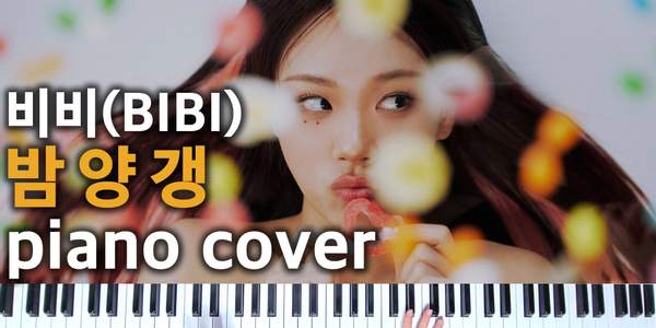 비비(BIBI) 밤양갱 피아노 악보 PDF 다운로드: bvibvi piano sheet