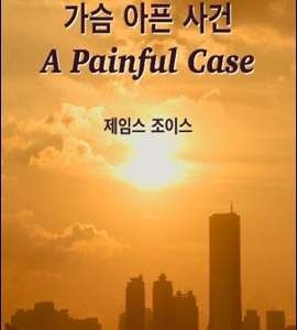 [번역] 더블린사람들 Dubliners 가슴아픈 사건 A Painful Case/제임스 조이스: 번역가 J