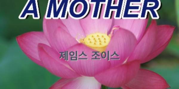 [번역] 더블린사람들 Dubliners 어머니 A MOTHER/제임스 조이스: 번역가 J