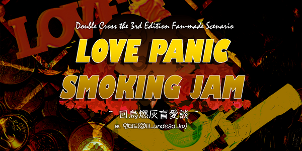 [DX3] LOVE PANIC ♥ Smoking Jam: 스튜디오 언데드