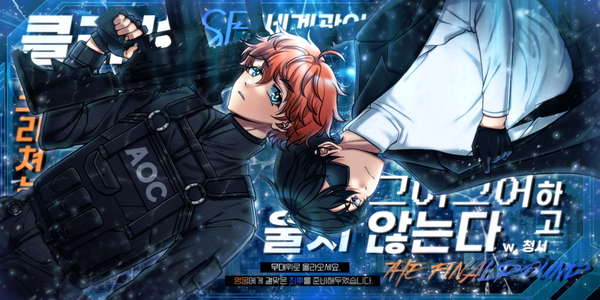 [TRPG 세션백업/스바호쿠] 클리셰 SF 세계관의 크리쳐는 그어그어하고 울지 않는다 TFR (23.03.19): B612.