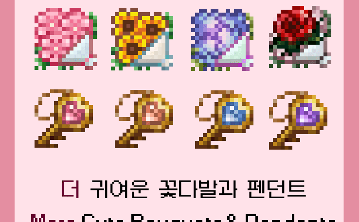 SDV MODS - 스타듀밸리 모드 & 리텍스처 배포: 포스타입 채널