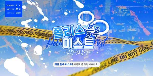 [건뵤] Police BLUE MIST ~VS 명탐정!~: 홍나리
