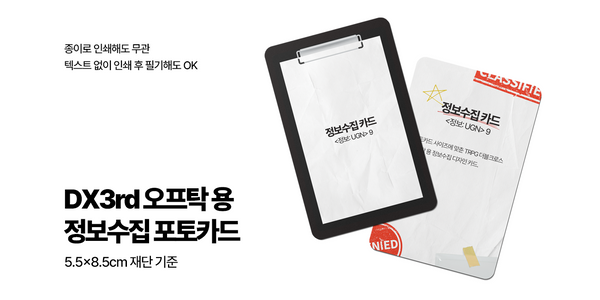 DX3rd 정보수집 포토카드 이미지 배포: LOVELETTER