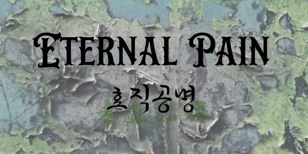 [효직공명] Eternal Pain: 유구한 괴로움은 죄입니까?