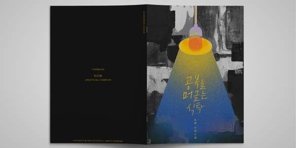 공복을 머금는 식탁 - 도현: 치콕 𝘾𝙃𝙄𝘾𝙊𝘾𝙆