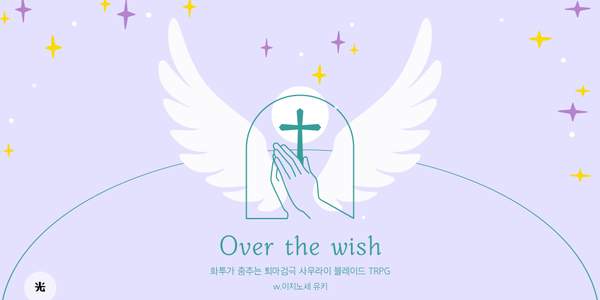 [사무라이 블레이드 TRPG] Over the wish: 탁상 위에 누운 악어
