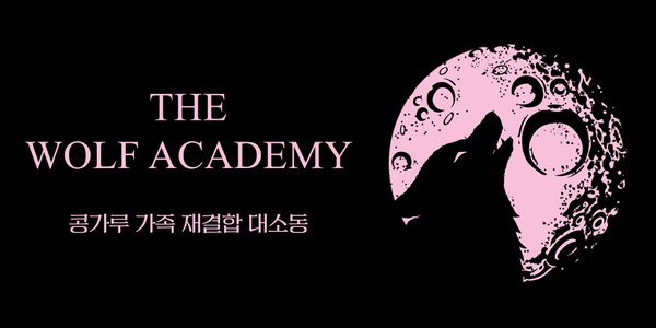 울프 아카데미(THE WOLF ACADEMY): ᴘᴜʀᴘʟᴇ ꜱᴜᴍᴍᴇʀ