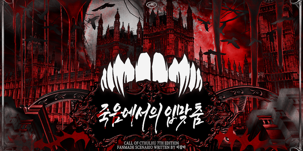 [CoC 7th] 죽음에서의 입맞춤: 비참마 TRPG