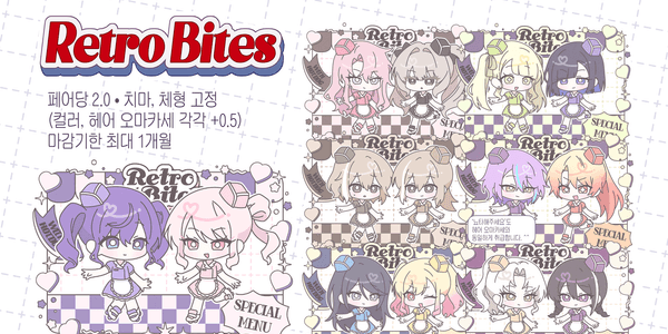 [Retro Bites] 타입 안내: 커미션