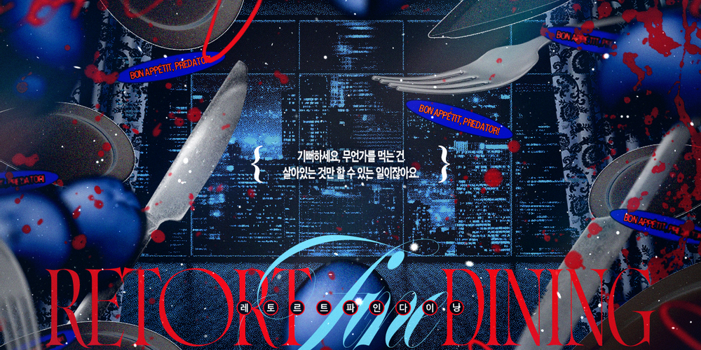 [CoC 7th] 레토르트 파인 다이닝: BITTER SWEET