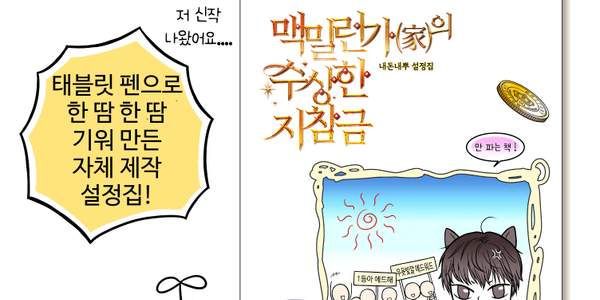 [맥밀런가(家)의 수상한 지참금] 설정집 이벤트: 다채롭게 써 보고 싶은 굴트입니다.